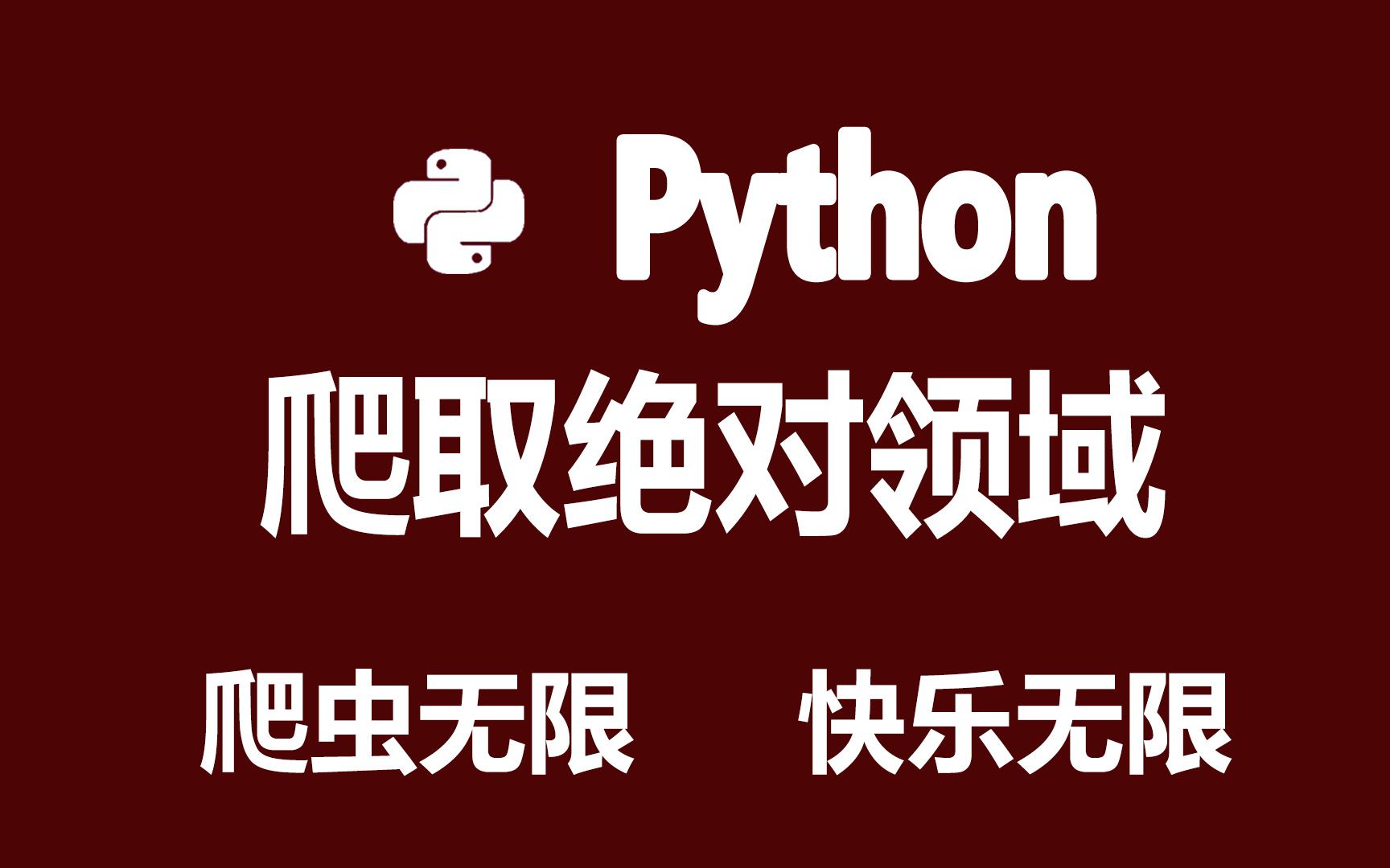 可见就可爬,Python爬取绝对领域,有手就行案例.