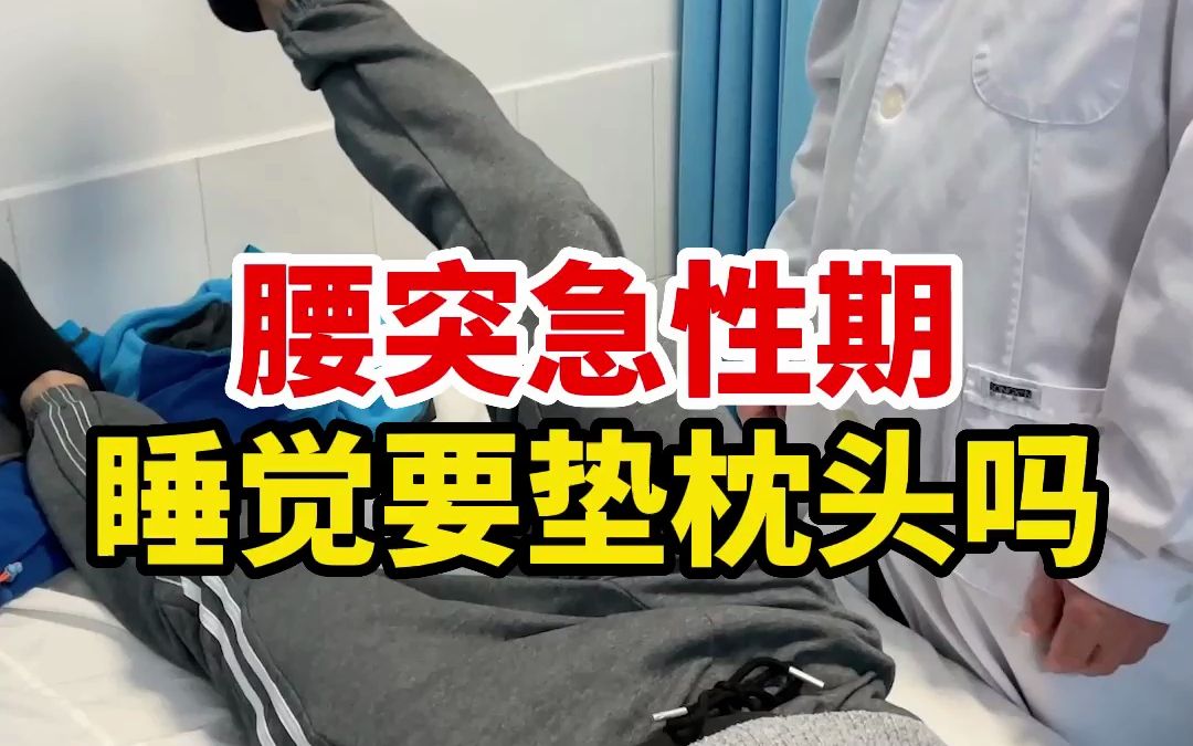 腰突急性期睡觉要垫枕头吗