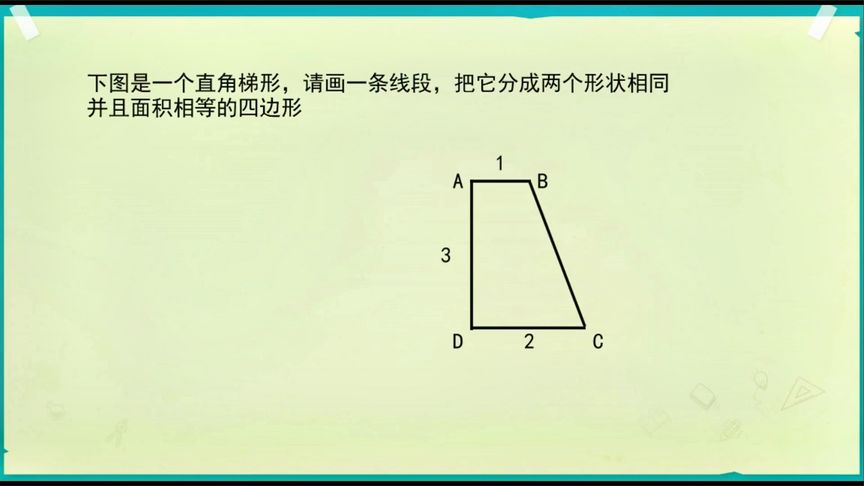五年级:用一条线把梯形分成两个形状与面积完全相同的四边形