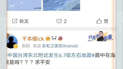 台湾东北发生地震后微博现状