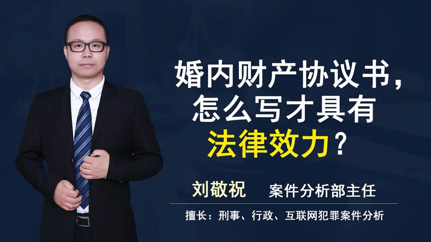 婚内财产协议书,怎么写才具有法律效力?