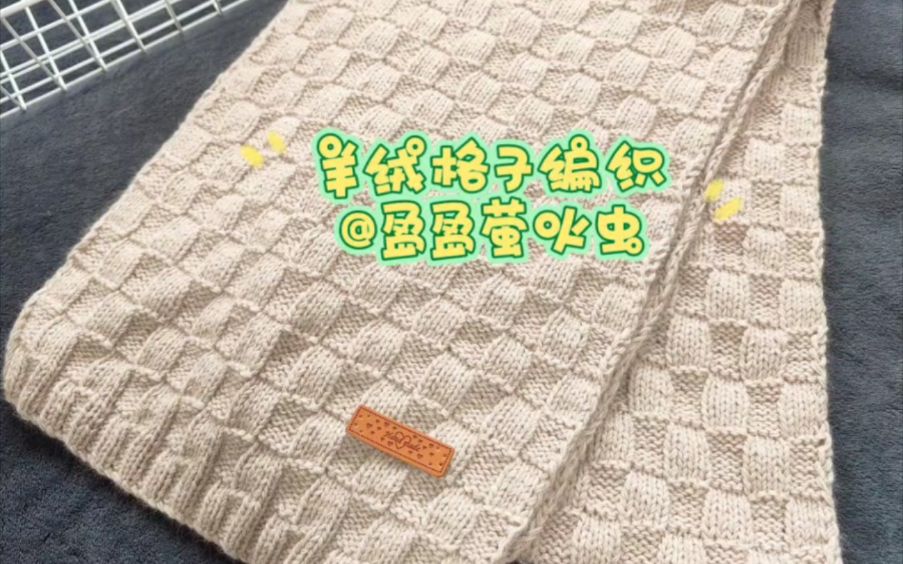 ...虫织围巾线材料包手工编织毛线团纯羊绒细线格子编织视频教程已出