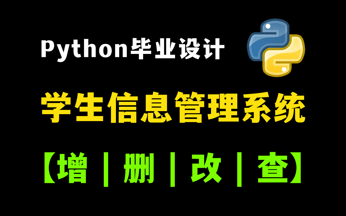 Python课程设计(增、删、改、查)——学生信息管理系统(附源码)_...