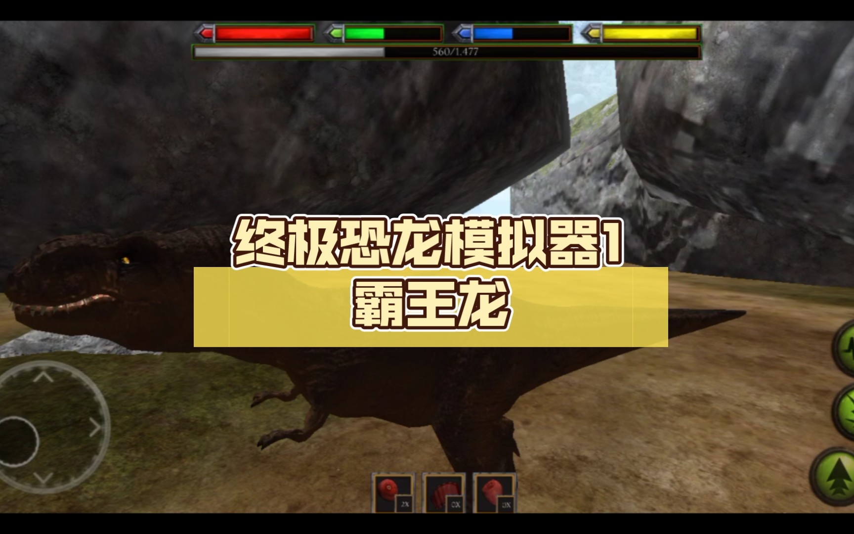 终极恐龙模拟器1霸王龙