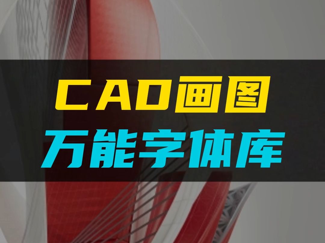 一招搞定CAD画图字体丢失