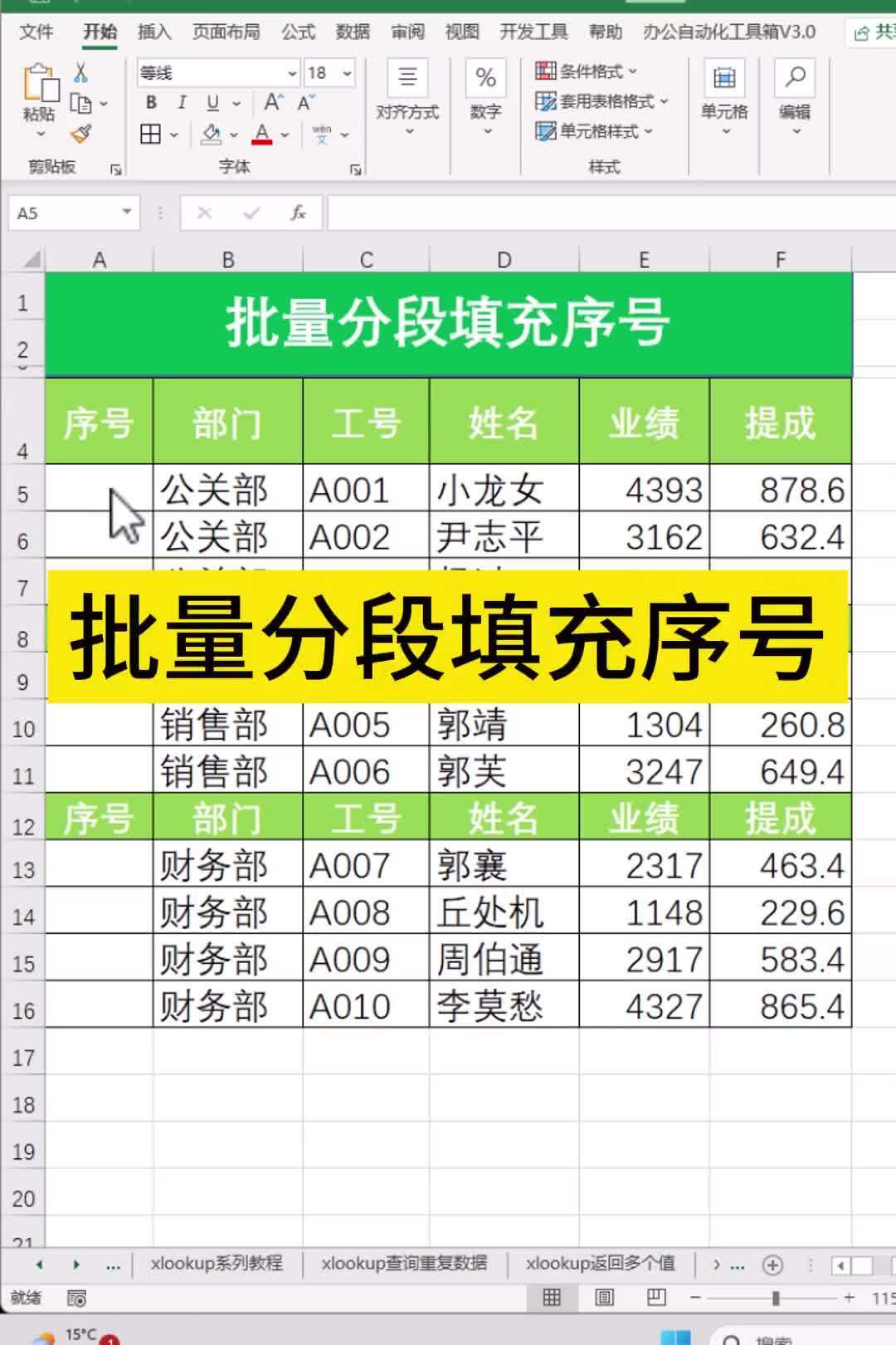 Excel快速批量分段填充序号技巧