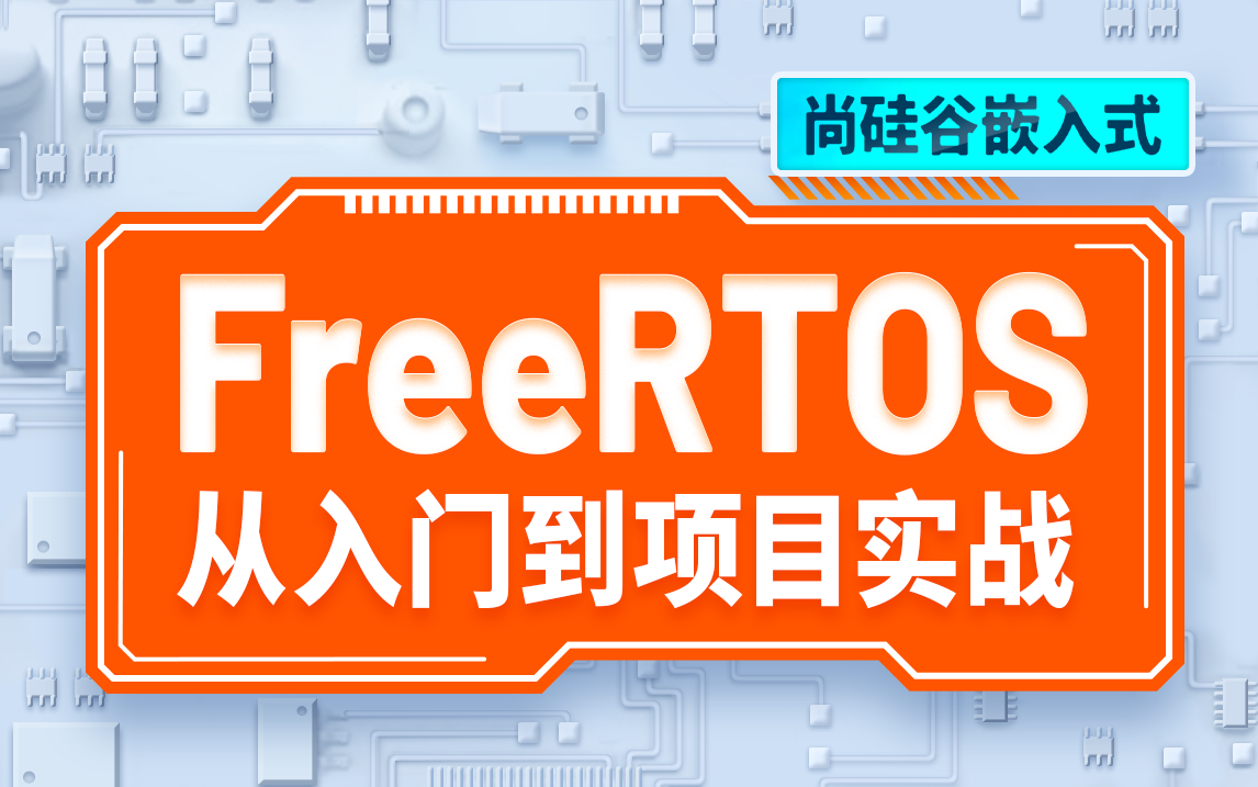尚硅谷嵌入式FreeRTOS入门教程,freertos项目实战