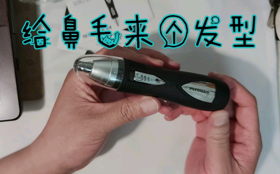 鼻毛修剪器开箱体验,拒绝成为漏鼻毛的猥琐大叔