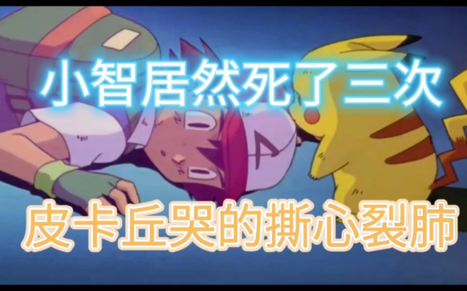 精灵可宝梦:小智居然死了三次,皮卡丘哭的撕心裂肺,亿万伏特