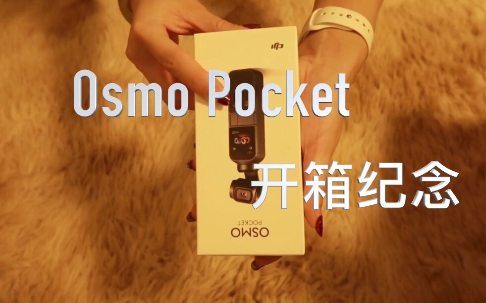 一个愉快的开箱小纪念-大疆Osmo Pocket