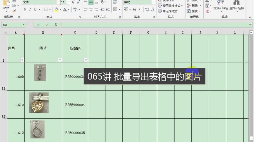 【Excel工具SoSo】065讲 批量导出表格中的图片#excel