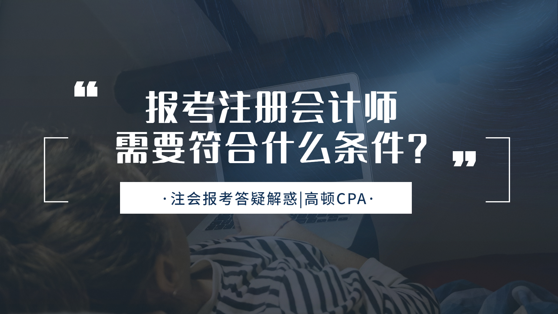 注会CPA报考:报考注册会计师需要符合什么条件?
