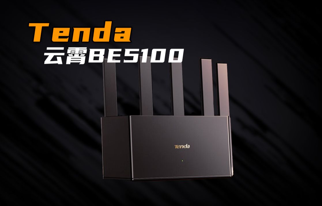 为什么现在都在推荐WiFi7?腾达云霄BE5100 WiFi7路由器上手评测!