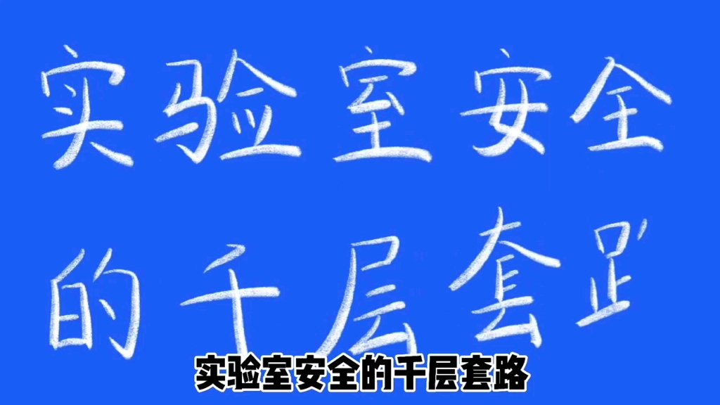 实验室安全的千层套路