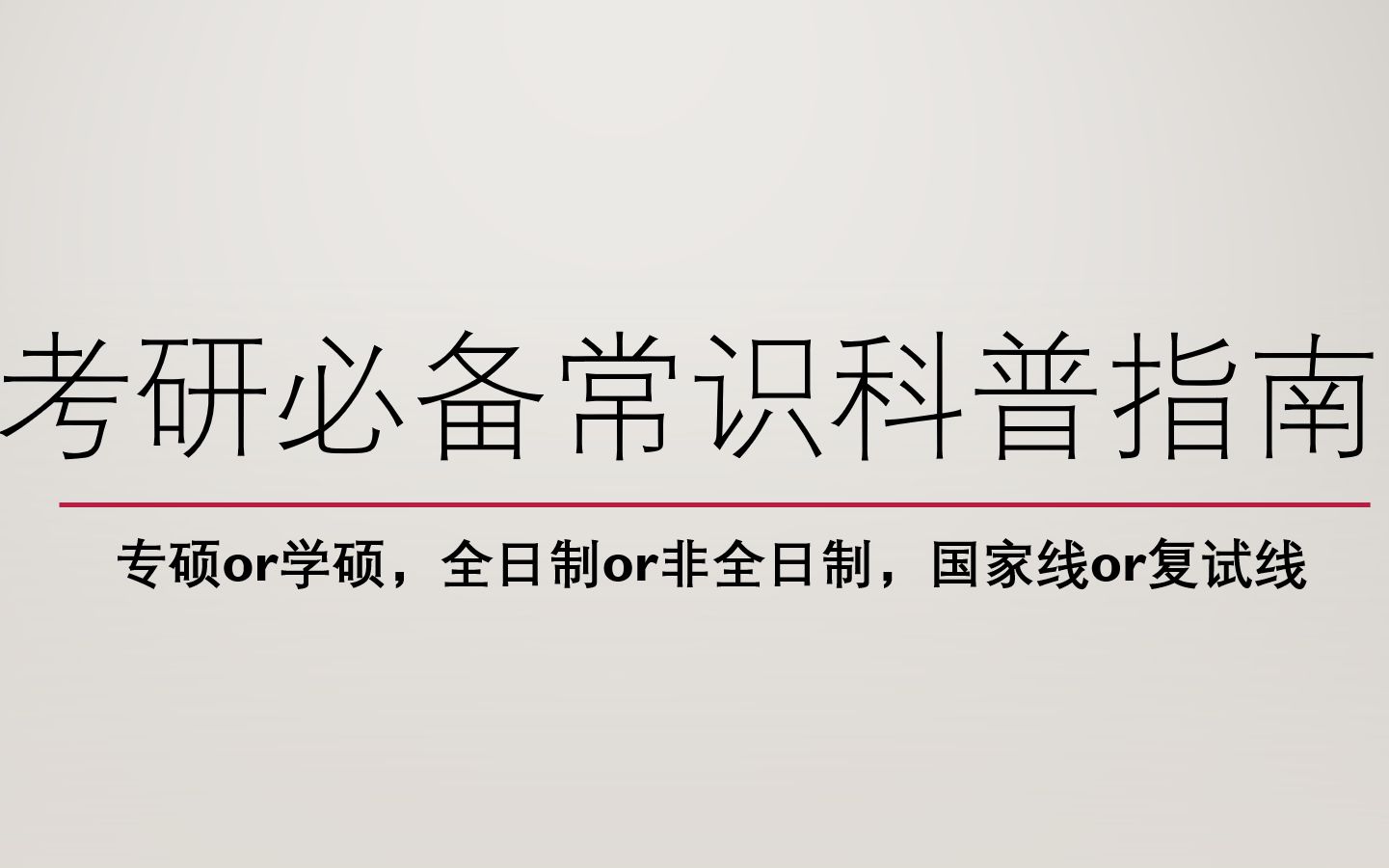 23考研必备常识知识科普指南——学硕or专硕,全日制or非全日制,国家...