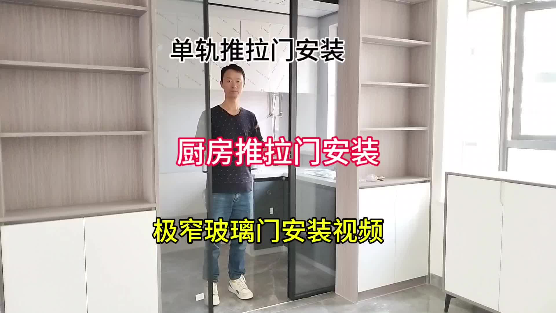 厨房推拉门安装。厨房单轨推拉门安装。极窄玻璃门安装。#厨房推拉...