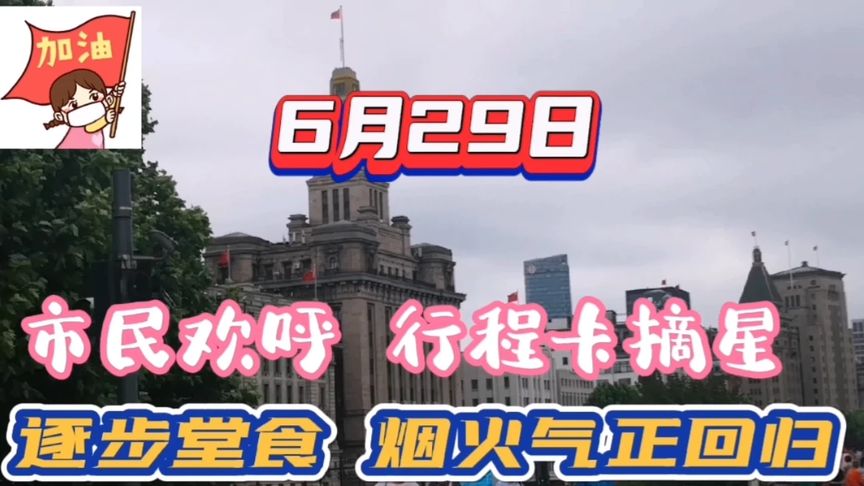 268:6月29日,市民欢呼,行程卡摘星了,恢复堂食,烟火气正回归