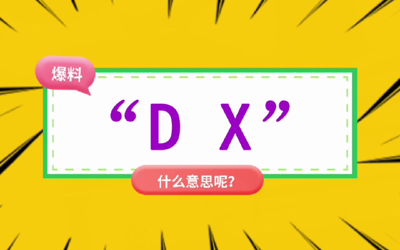 “dx”什么意思?