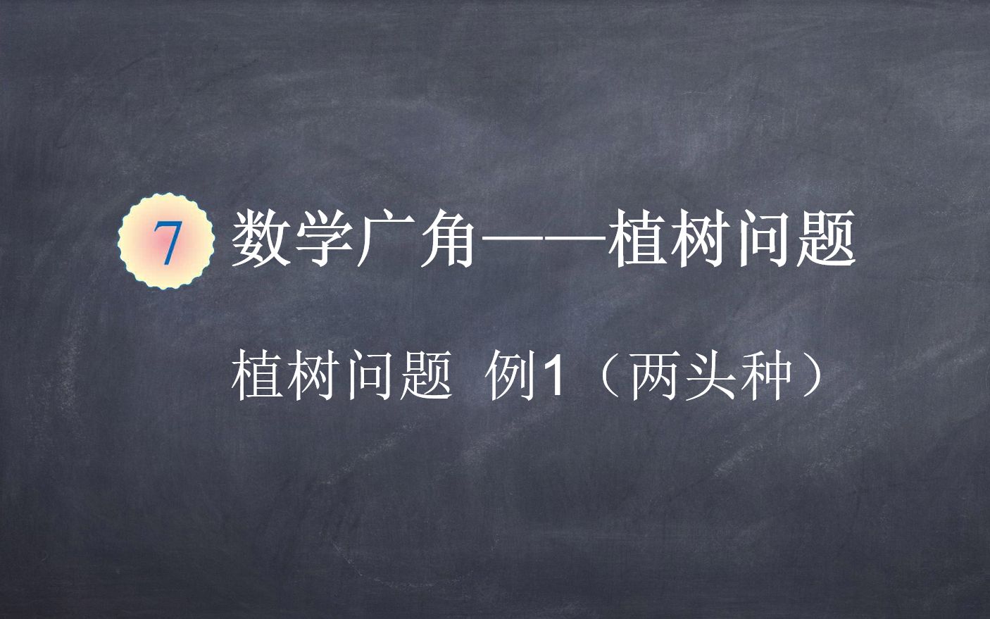 人教版数学-五年级上册-植树问题(1)