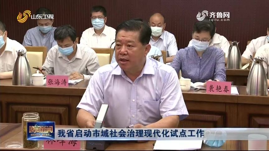 山东省启动市域社会治理现代化试点,济南淄博等8市为第一期试点