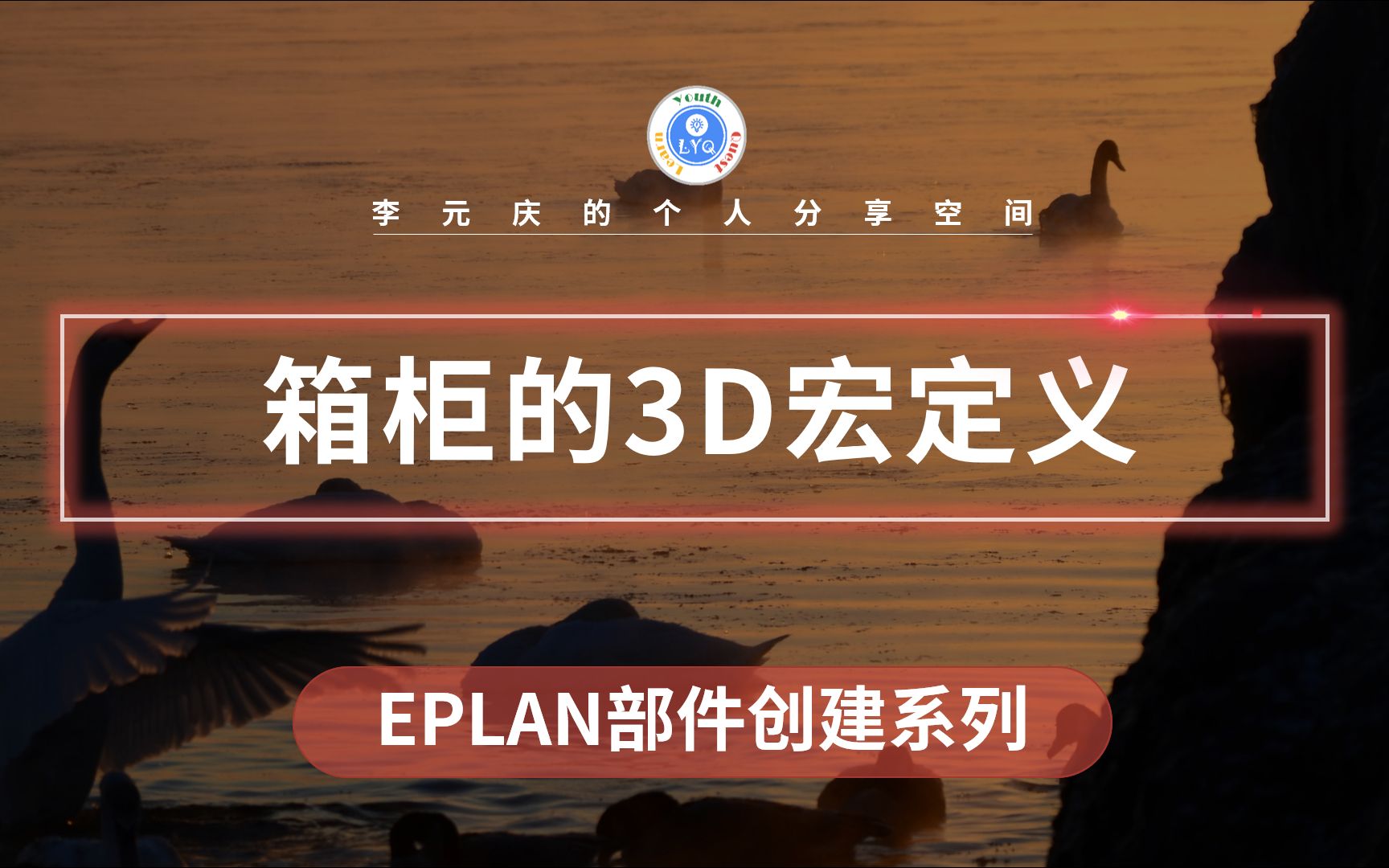 EPLAN 部件创建系列教程 第25章 箱柜的3D宏定义
