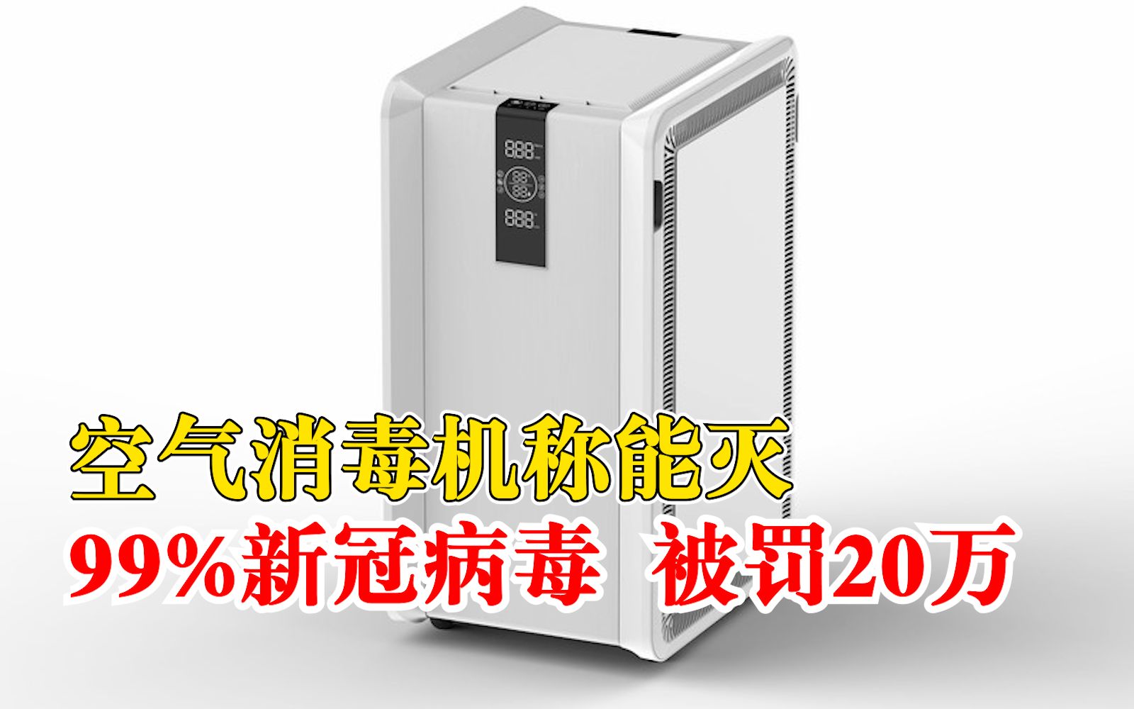 空气消毒机称灭99%新冠病毒被罚20万