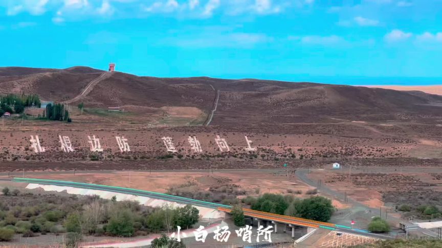 8月1日上午我们参观了爱国主义教育基地——小白杨哨所