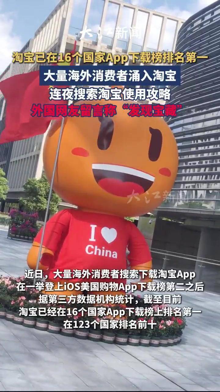 淘宝已在16个国家App下载榜排名第一!#淘宝#电商#网购