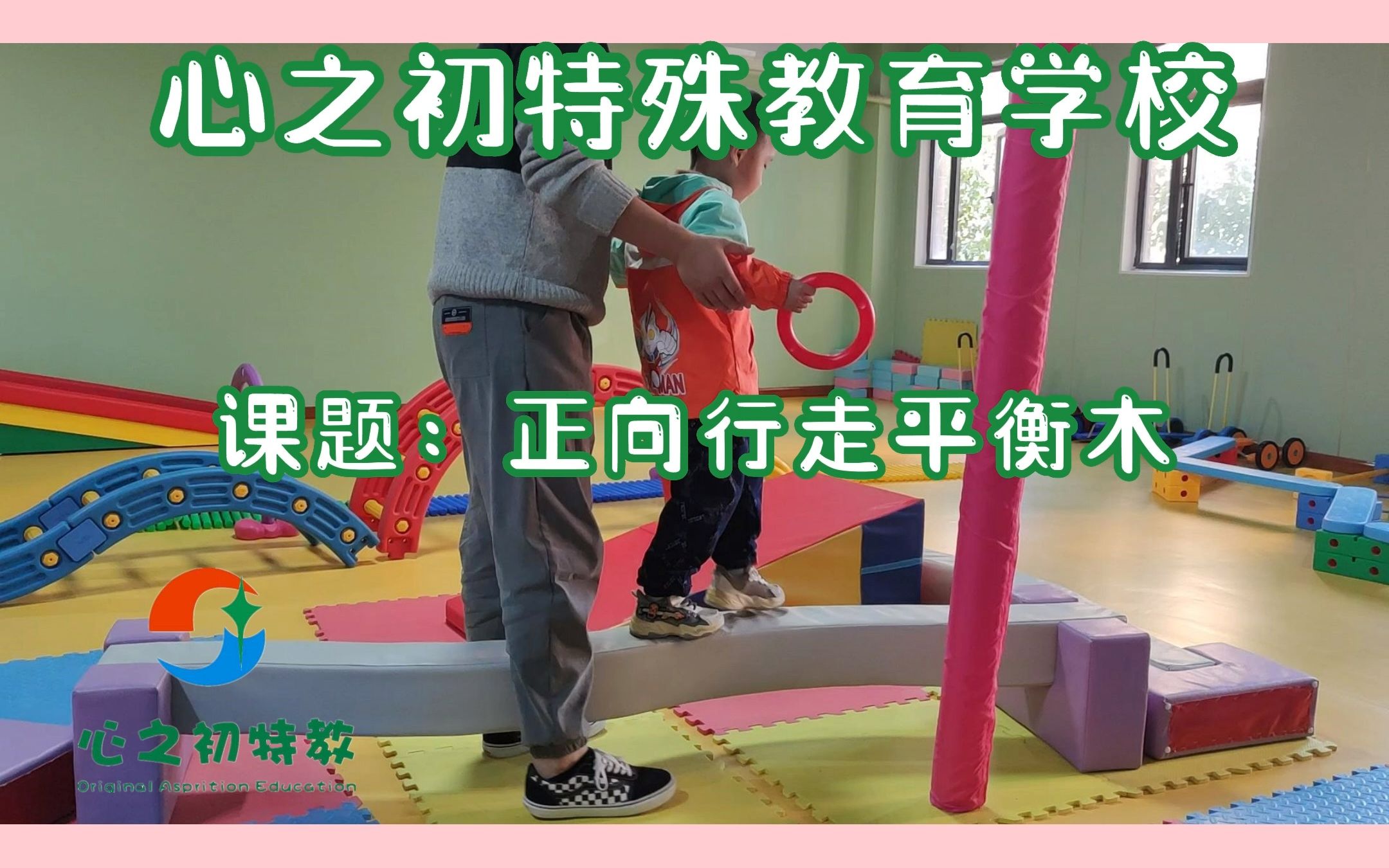 儿童感统训练教学小课题:正向行走平衡木