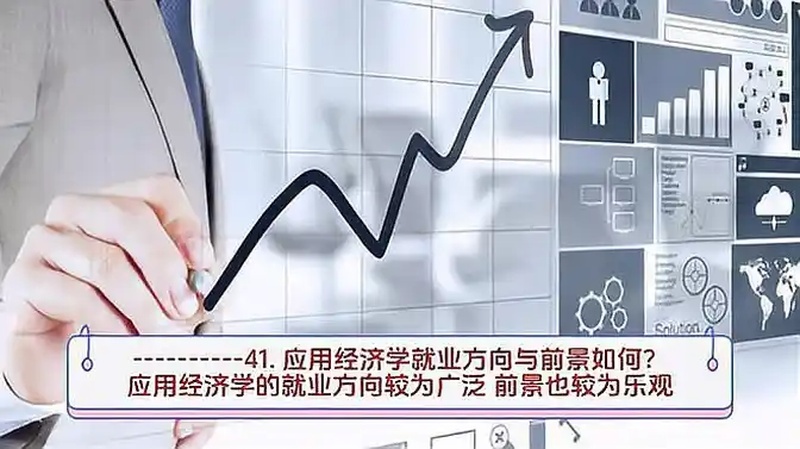 应用经济学就业方向与前景如何?