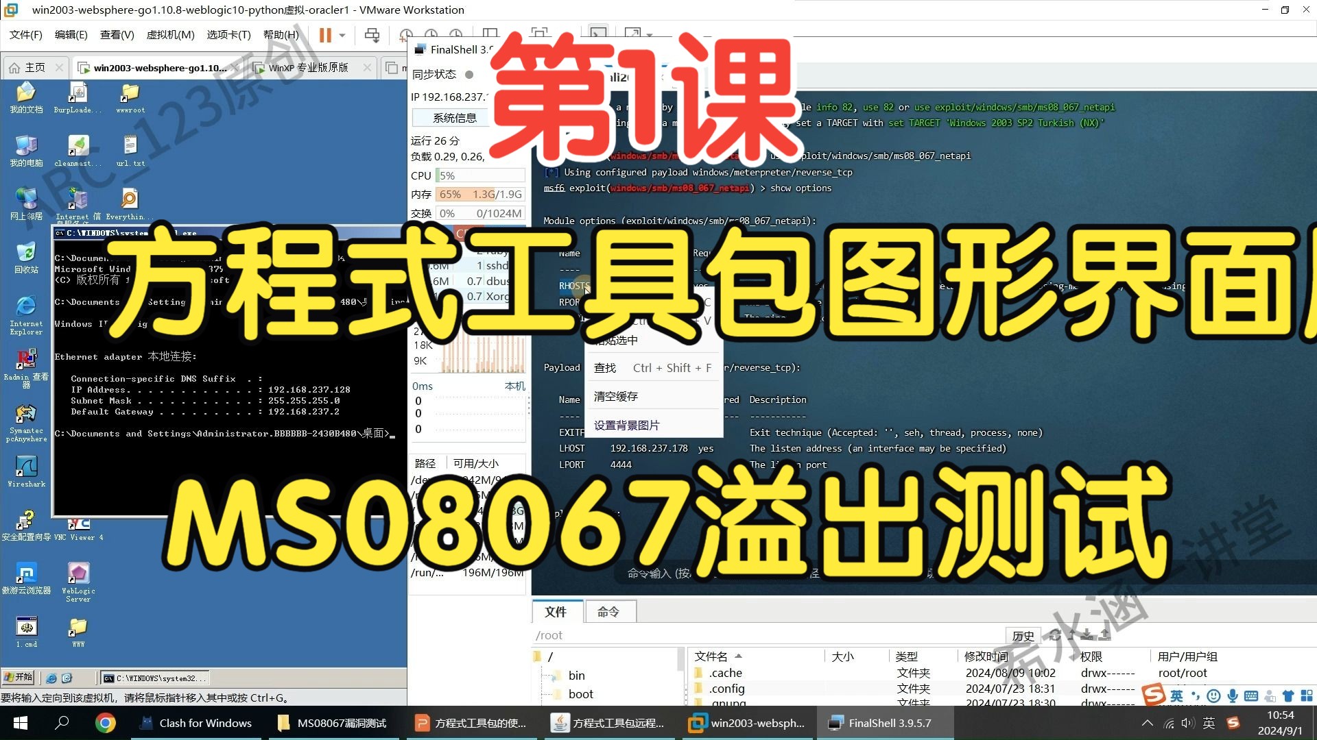 红队:方程式工具包图形界面版 MS08-067溢出漏洞测试经验总结