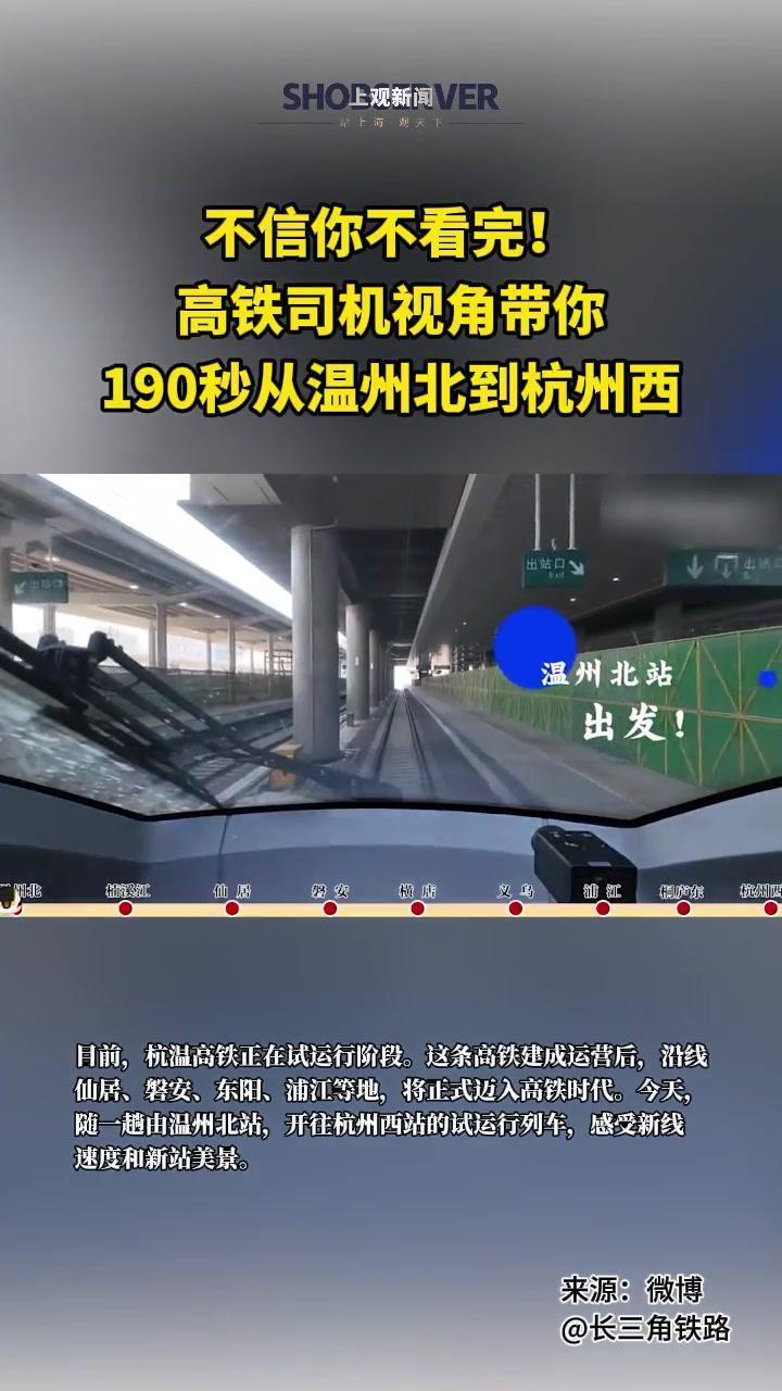 不信你不看完!#高铁司机视角带你#190秒从温州北到杭州西