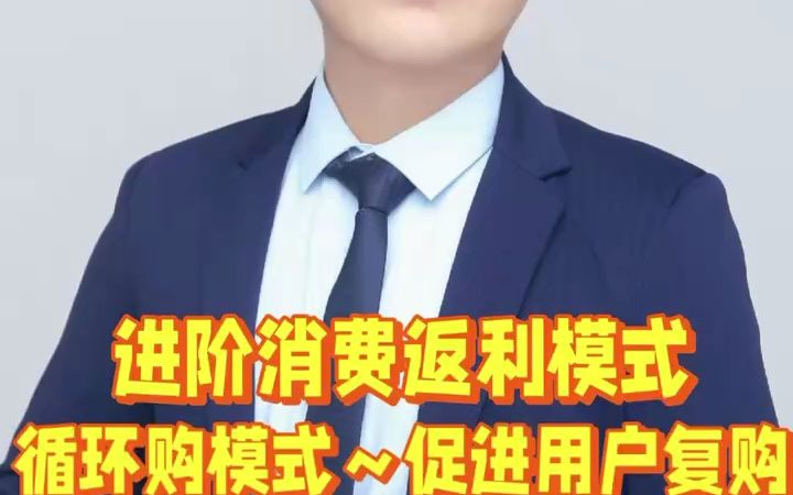 进阶消费返利模式,循环购如何促进用户复购?