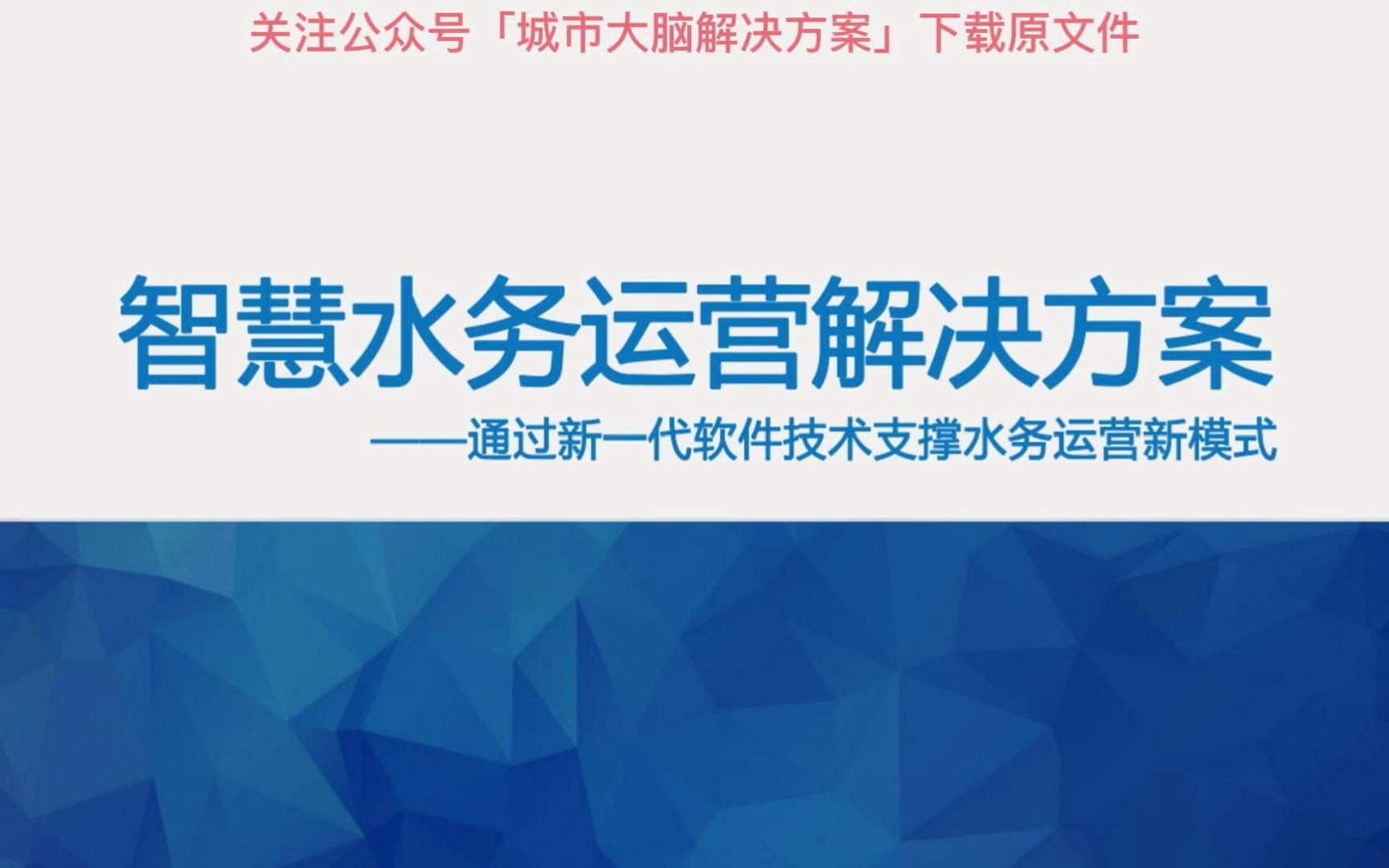 24页PPT | 智慧水务运营解决方案(附下载)
