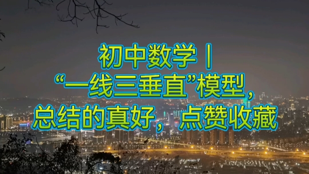 初中数学|“一线三垂直”模型,总结的真好,点赞收藏
