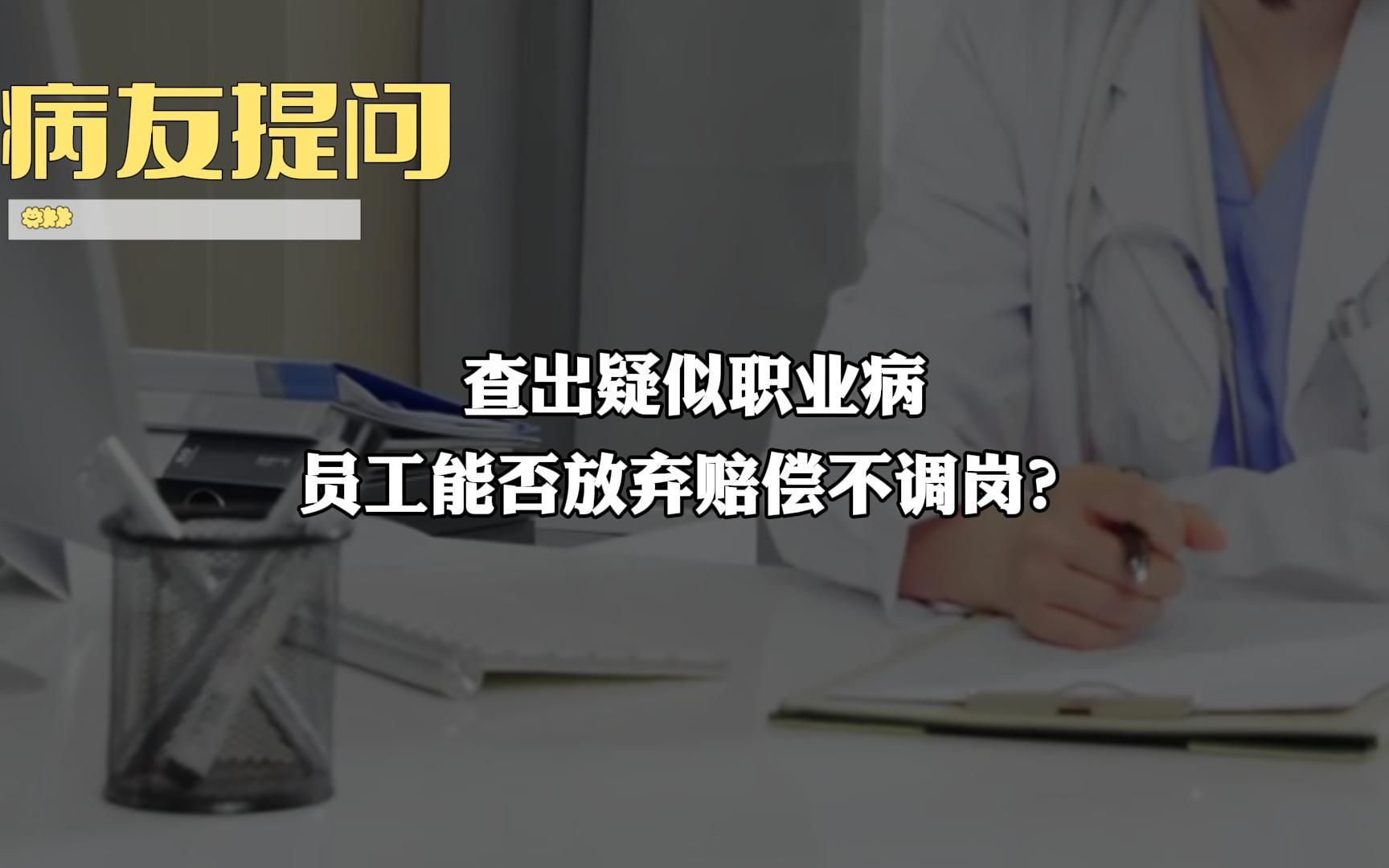 查出疑似职业病,员工能否放弃赔偿不调岗?