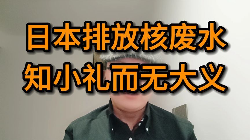 日本排放核废水,知小礼而无大义