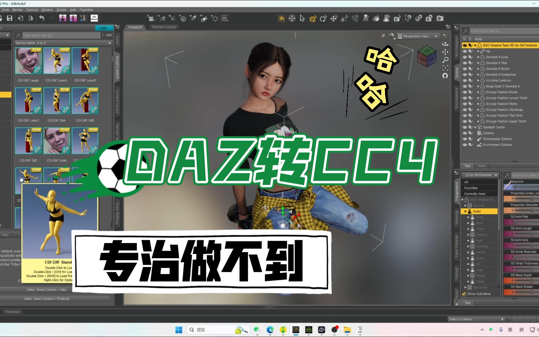 DAZ导出到CC4教程pt1 [DAZ使用]