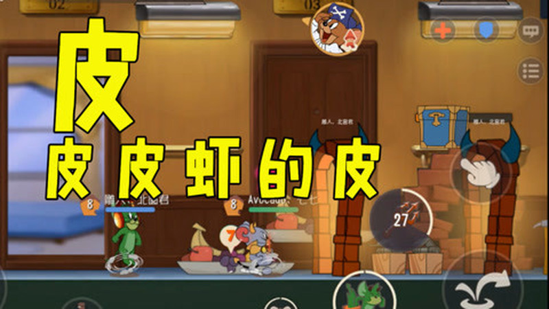 皮,皮皮虾的皮 猫和老鼠手游欢乐互动