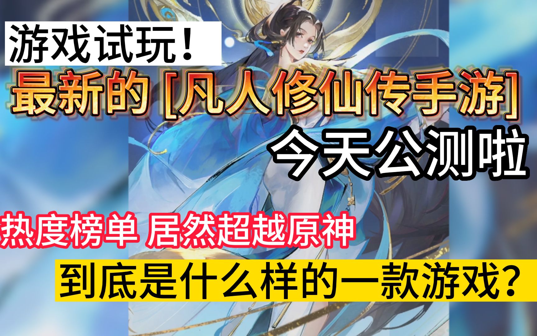 最新的 【凡人修仙传手游】今天公测啦 一直没出实机演示 到底是什么...