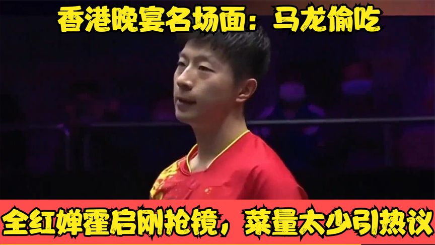 香港晚宴名场面:马龙偷吃,全红婵霍启刚抢镜,菜量太少引热议