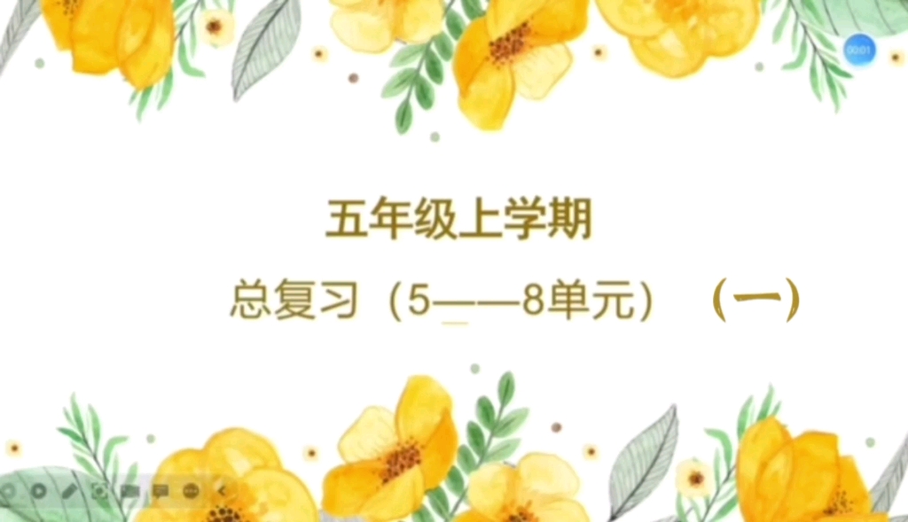 小学语文五年级上册微课视频(5-8单元复习一)