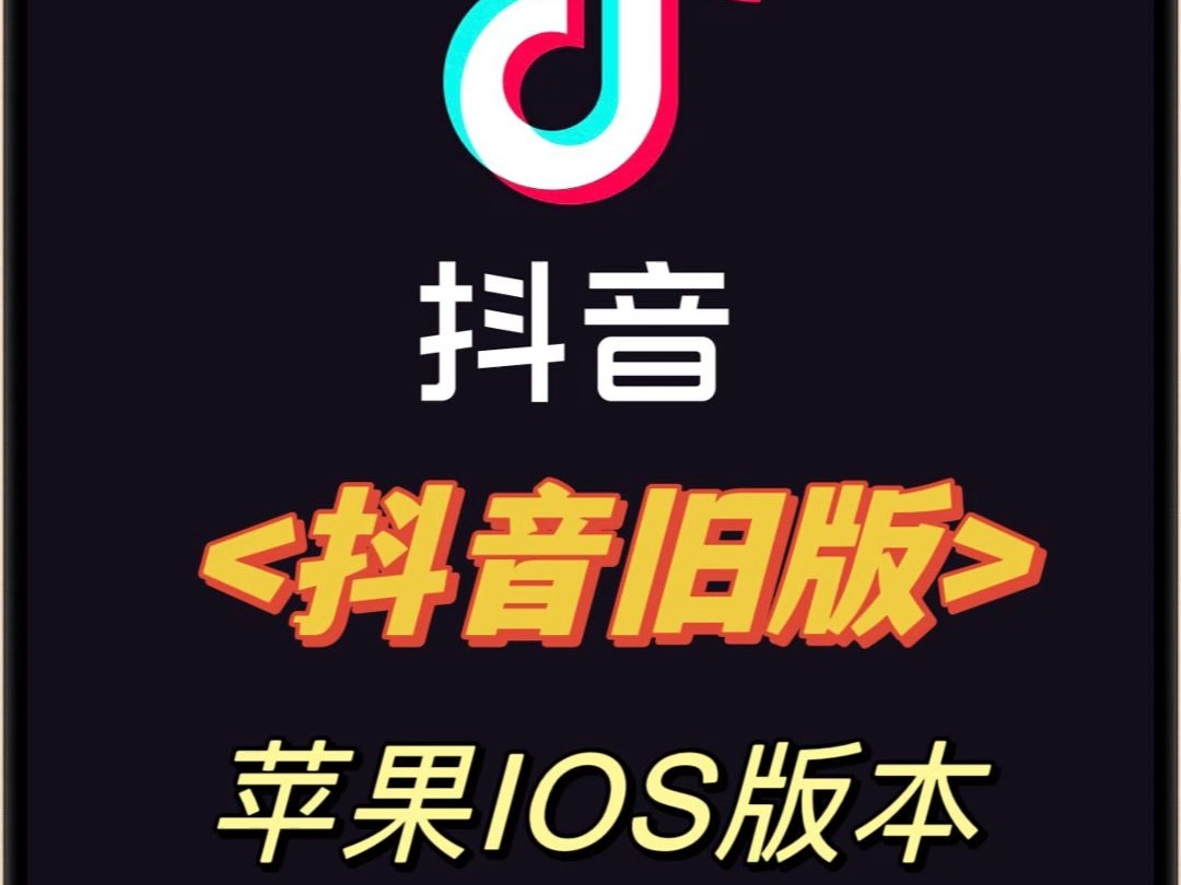 苹果ios抖音降级老旧历史版本大全免费下载