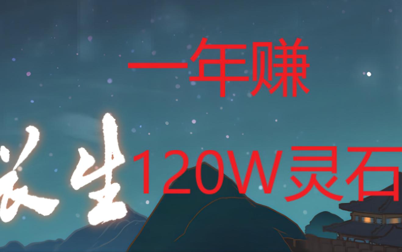 炼丹一年赚120W灵石?灵药堂老板都要哭了!(觅长生炼丹最赚钱攻略)_...