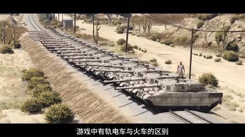游戏中有轨电车与火车的区别
