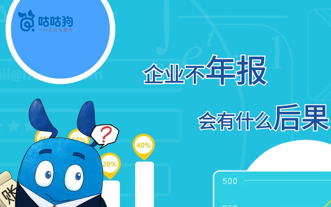 咕咕狗告诉你:企业不做工商年报有什么后果