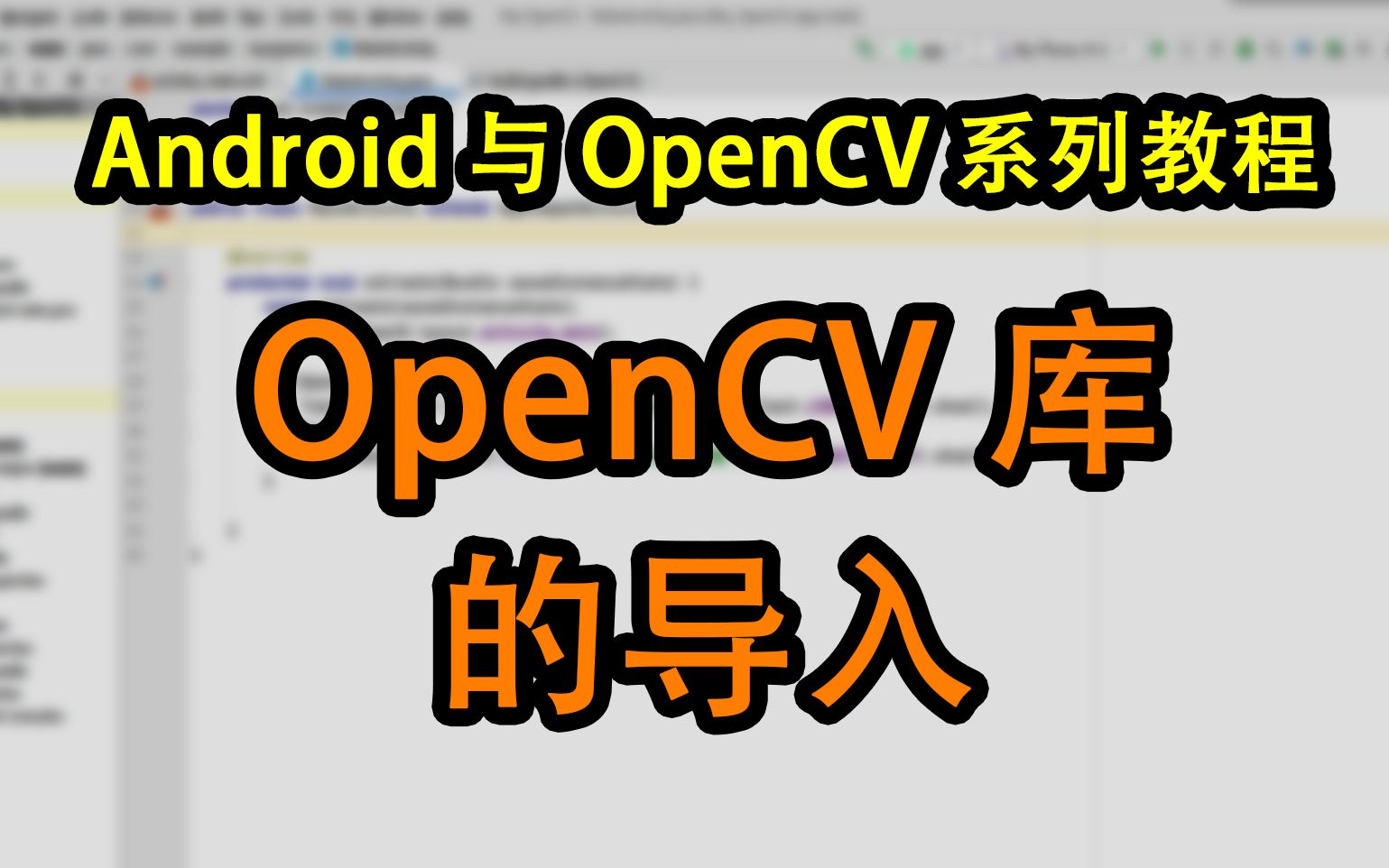 【OpenCV】OpenCV库的安装 - Android与OpenCV系列教程
