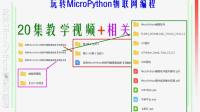 玩转MicroPython物联网编程基础版第1集