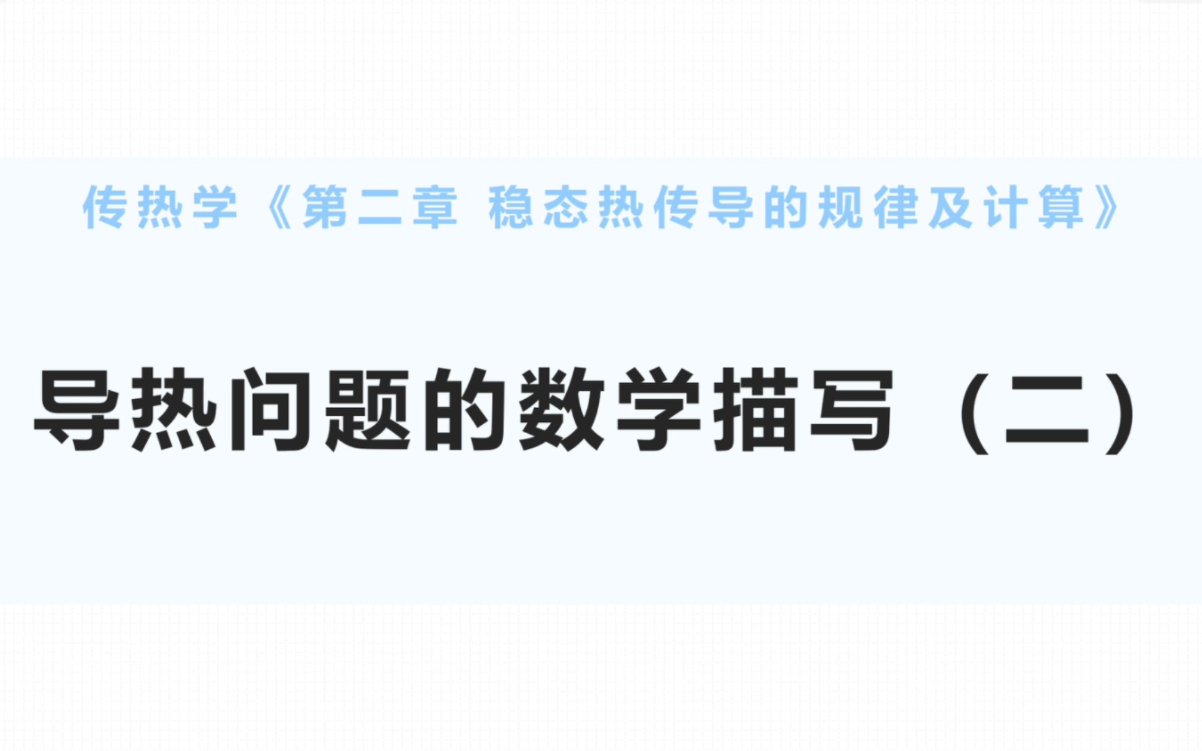 传热学(9)/导热问题的数学描写 下篇(第二章 稳态热传导的规律及计算)