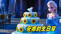艾莎为了安娜的生日,准备了意外的惊喜,奇幻动画